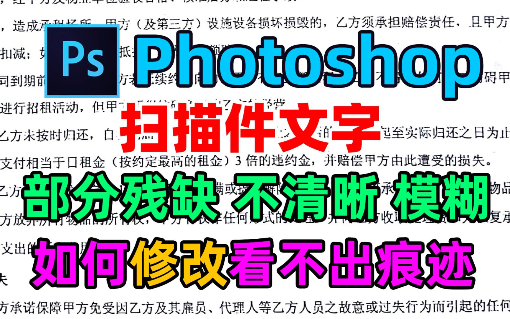 如何用ps修改图片扫描件上部分残缺不清晰的文字,并做到效果一样,看...