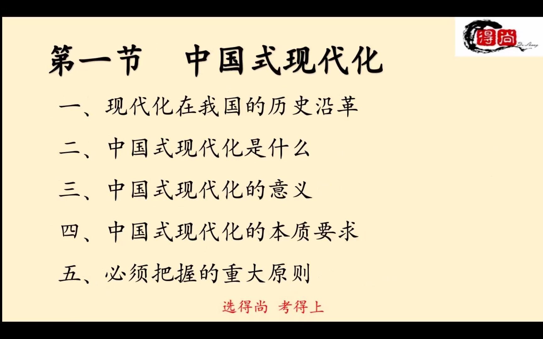 第一节 中国式现代化