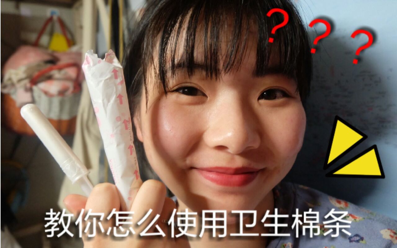 【科普】如何使用卫生棉条(超详细演示)| 卫生棉条常见问题回答
