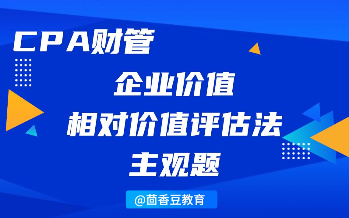 11、注会CPA财管—企业价值(相对价值评估法—主观题)