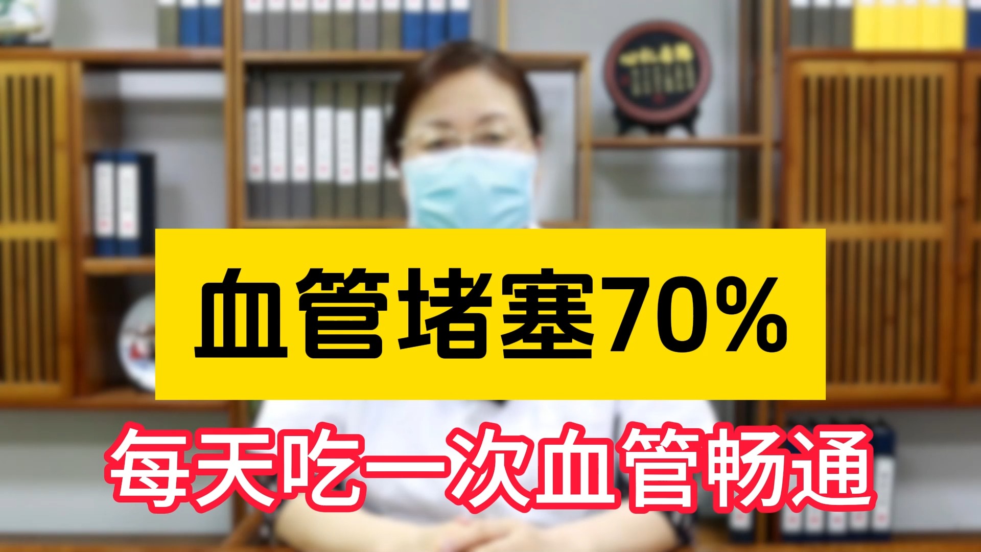 血管堵塞70%!每天吃一次血管畅通