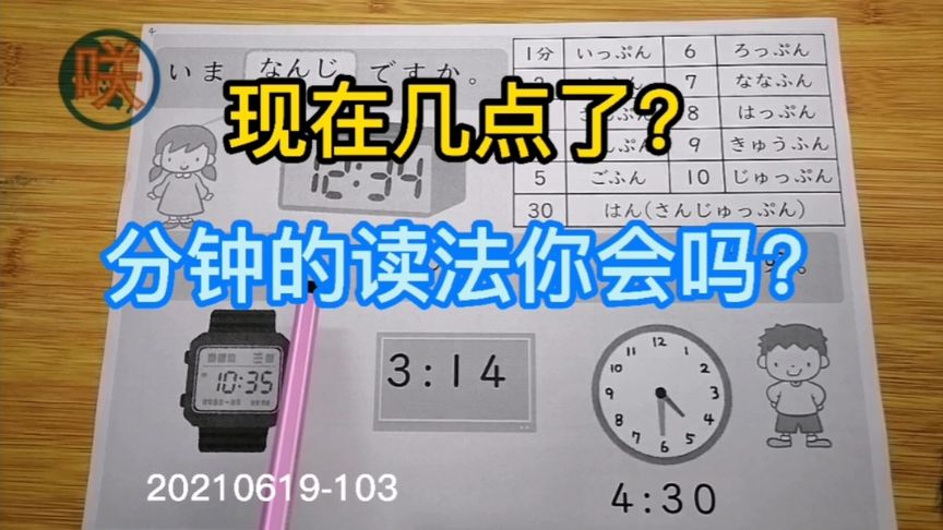 每日日语,3分钟学习时间分针的读法,现在几点几分啦?ߤ