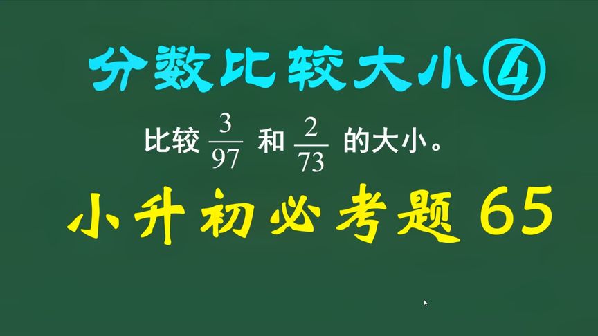 小升初65:「分数比较大小」用交叉相乘法比较两个分数的大小