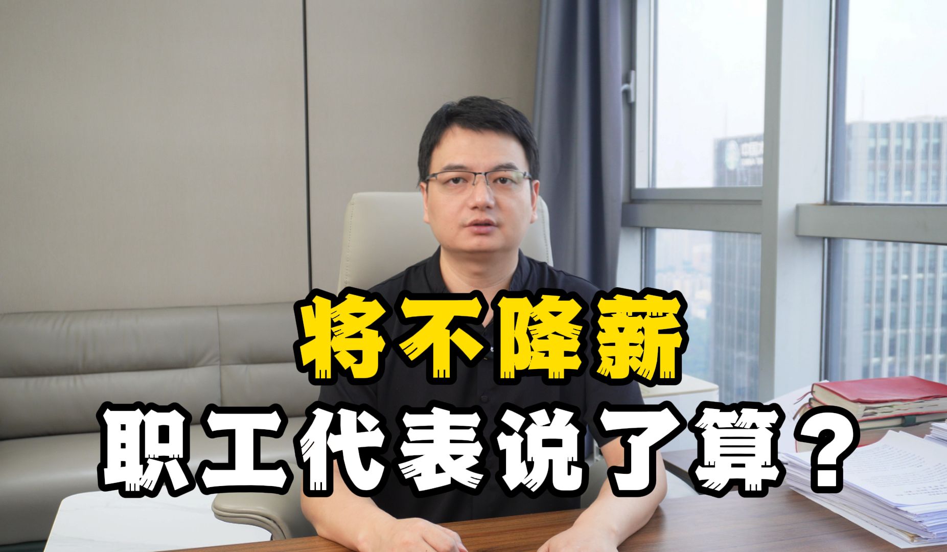 职工代表大会同意降薪,你会接受吗?