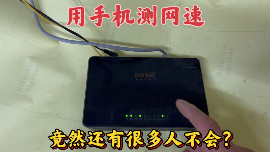用手机测家里宽带的网速,竟然还有很多人不会,教你1分钟学会