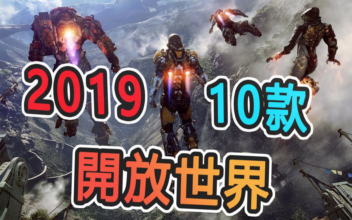 2019年 10款令人期待的~! 大型开放世界游戏| PS4 | Xbox One | PC