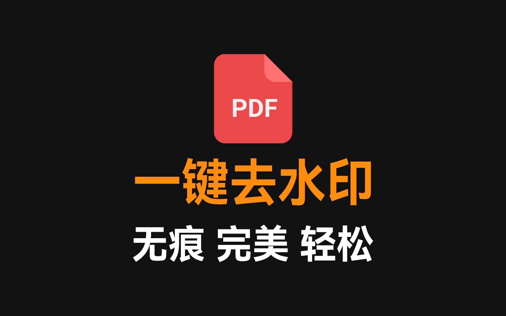 一分钟去除PDF所有水印，泰裤辣！！！