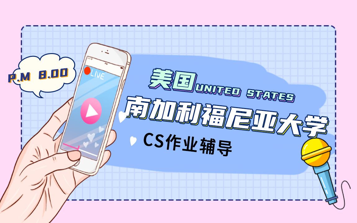 美国南加利福尼亚大学计算机CS作业辅导