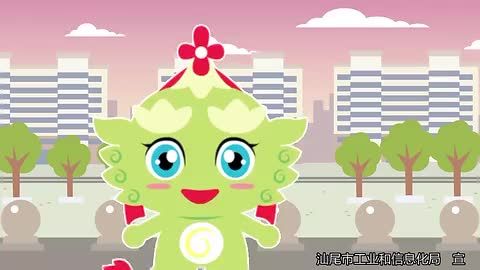 善美之城,你我共建 汕尾市工业和信息化局 宣