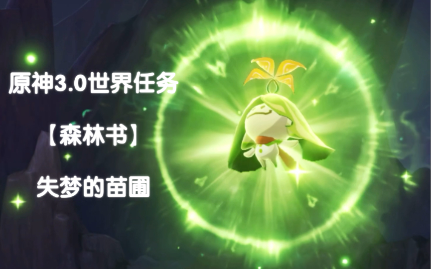 【森林书】第三章:失梦的苗圃|为了「果实」、「种子」、还有「树」/...
