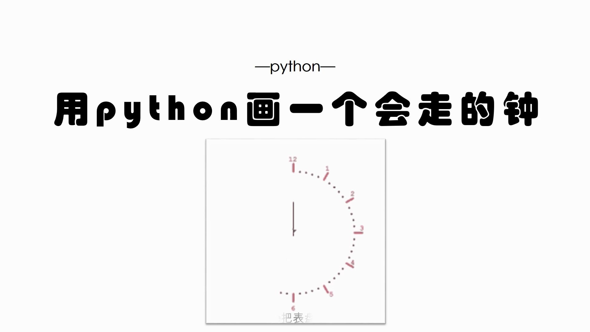 【python自学】用turtle库画一个会跟着系统时间走的钟