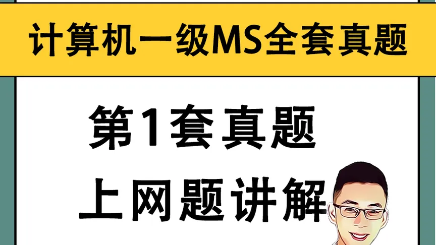 【云呱】计算机一级MS全套真题 第1套上网题+基本操作题讲解