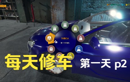 汽车修理工模拟2018-第一天 p2