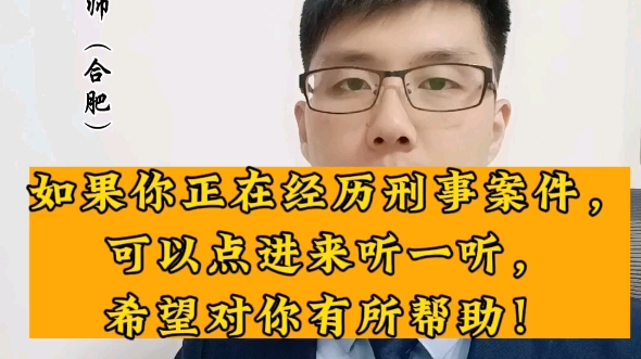 如果你正在经历刑事案件,可以点进来听一听,希望对你有所帮助!