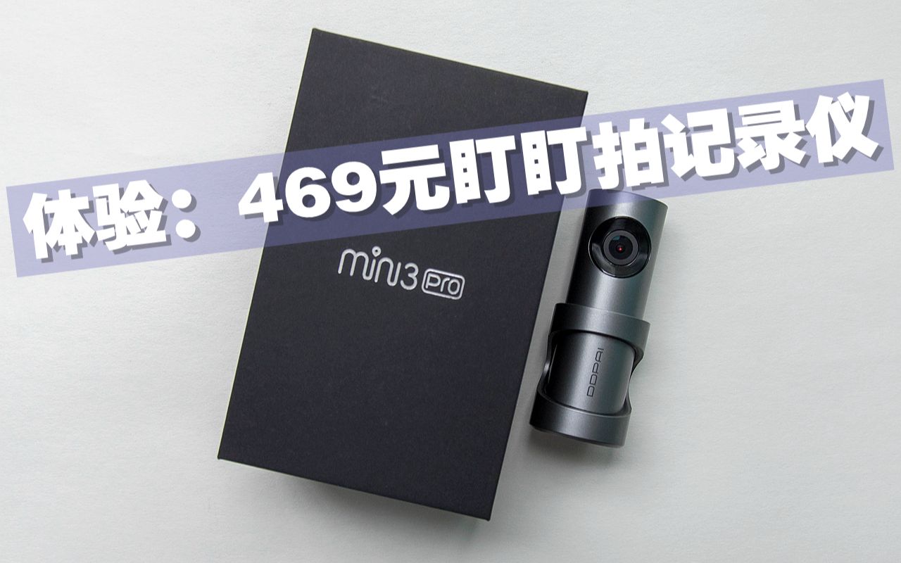 开箱体验盯盯拍行车记录仪:WiFi+1600P+自带闪存,469元值不值?