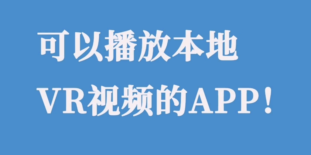 太映VR VR播放器 可以播放本地VR视频的APP 安卓鸿蒙可用!