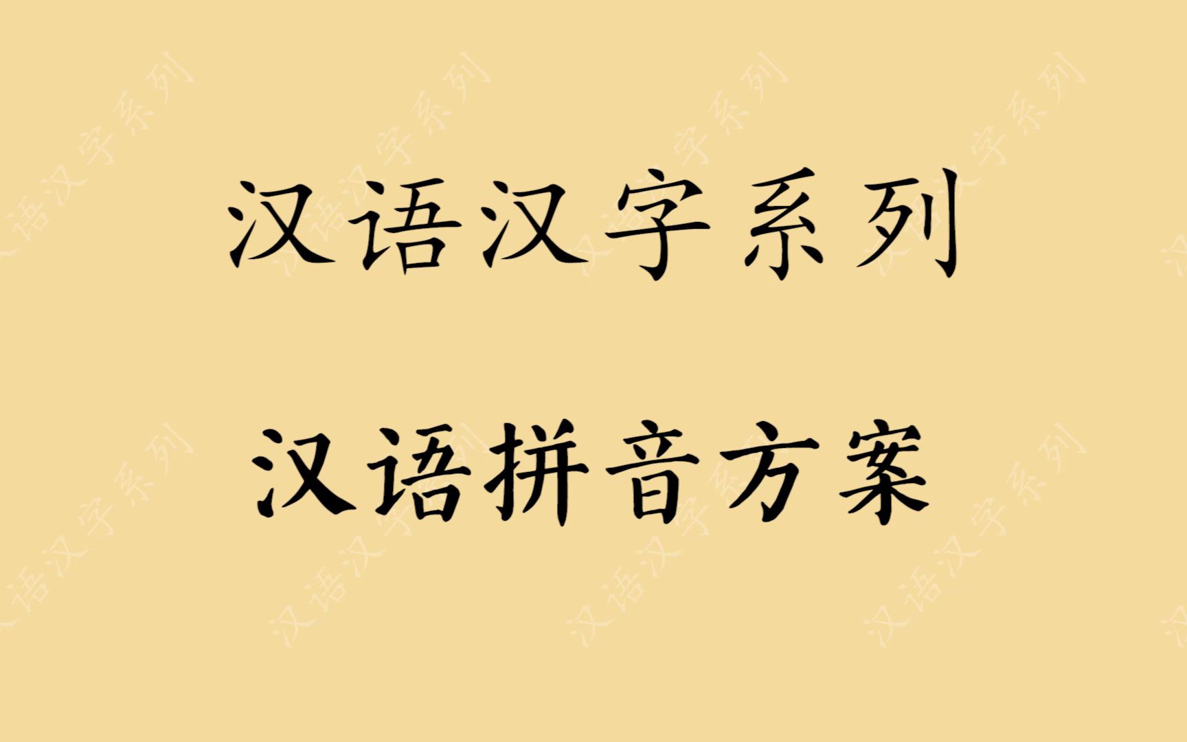 【汉语汉字】汉语拼音方案