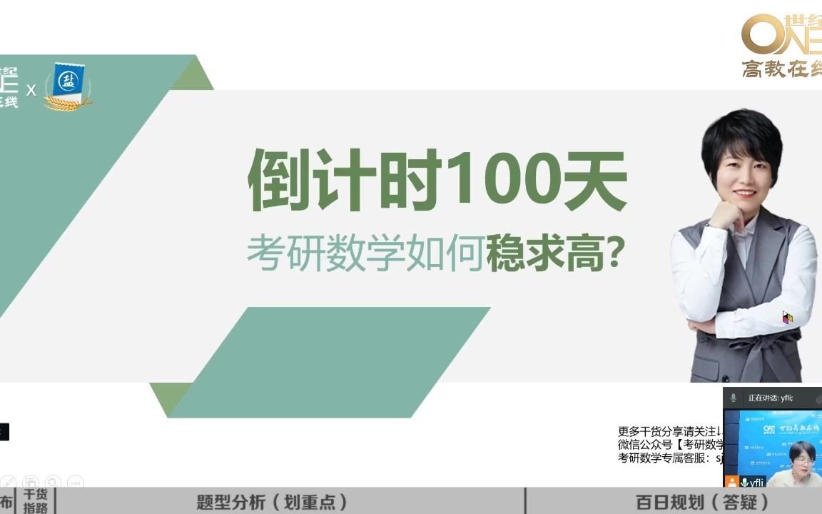 【李艳芳の直播间】倒计时100天考研数学稳求高(0917直播精剪版)