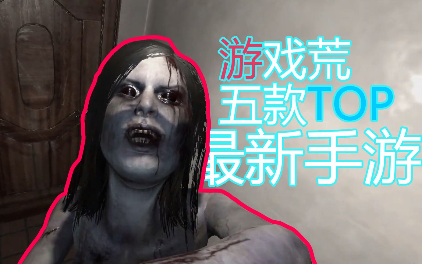 游戏荒「五款‹TOP›最新手游」