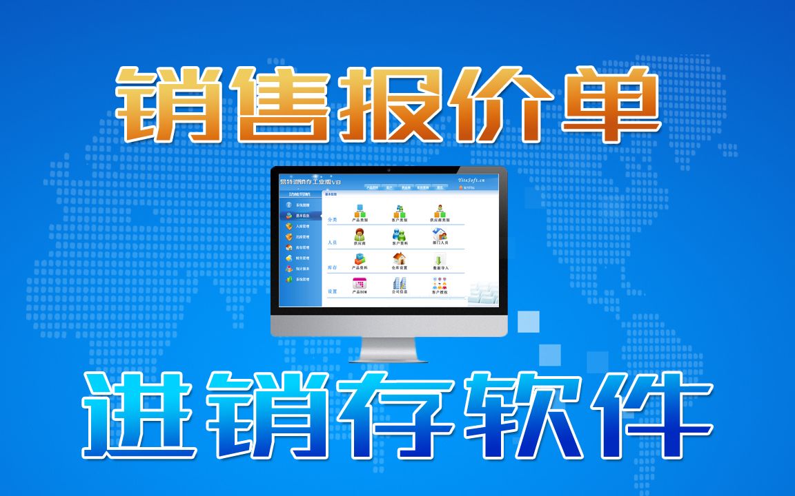 进销存软件中的销售报价单操作流程和方法技巧