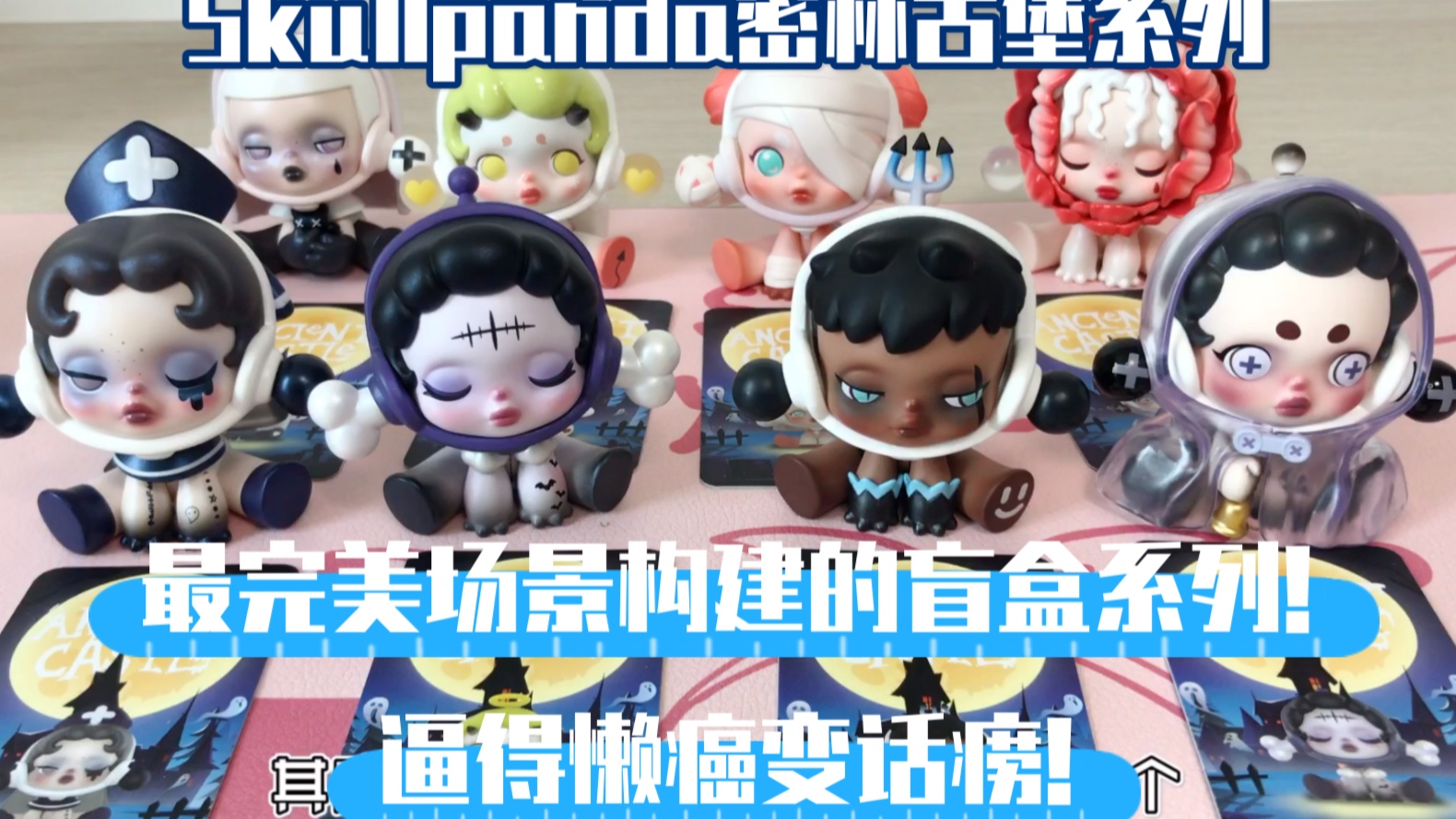 周末拆盲盒82:超长慎入!skullpanda密林古堡系列盲盒