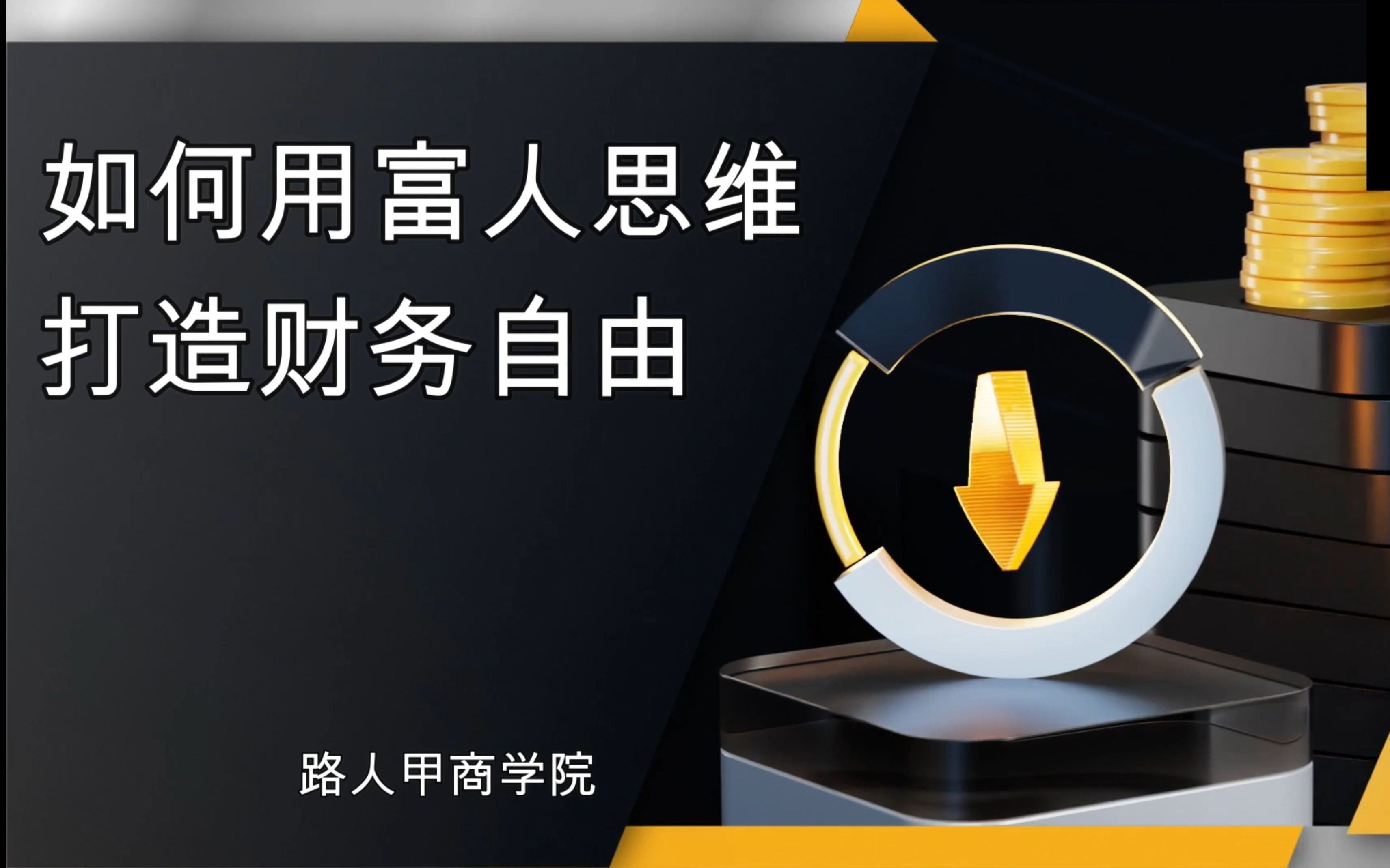 "如何用富人思维打造财务自由":分享富人思维模式和策略,教普通人...