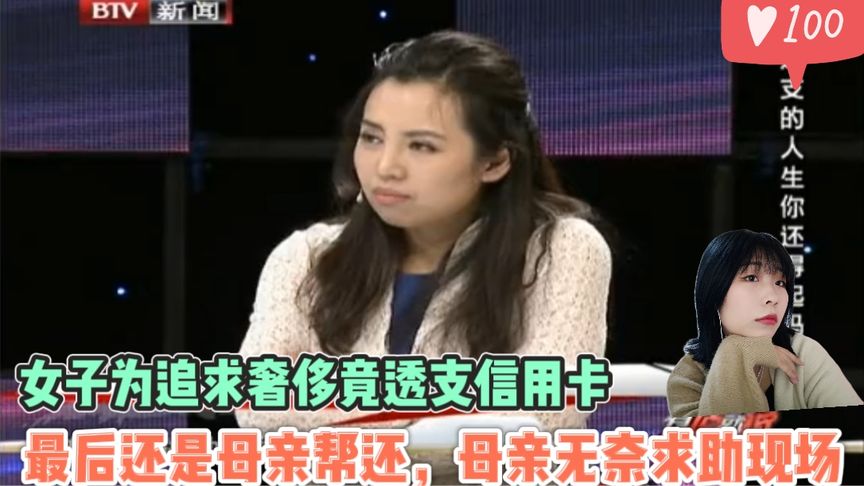 女子为追求奢侈竟透支信用卡,最后还是母亲还,母亲无奈求助现场