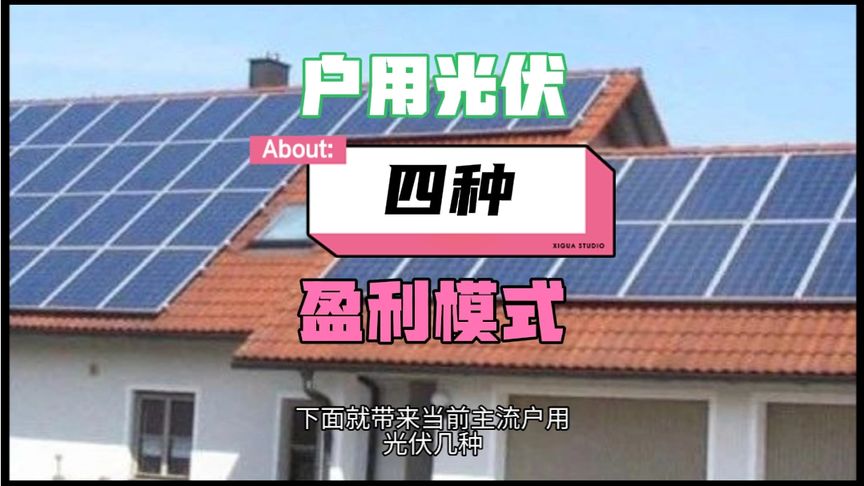 户用光伏电站的四种盈利模式!