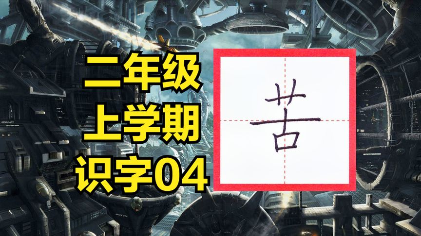 【苦】草字头的特点?口的特点?中轴线法则?主笔长横注意事项?