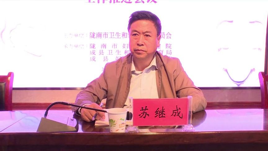 市母婴安全保障暨“两癌”检查项目工作推进会议在成县召开