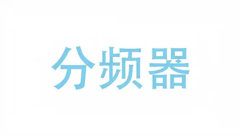 HiFi完全入门38讲 第12讲 分频器