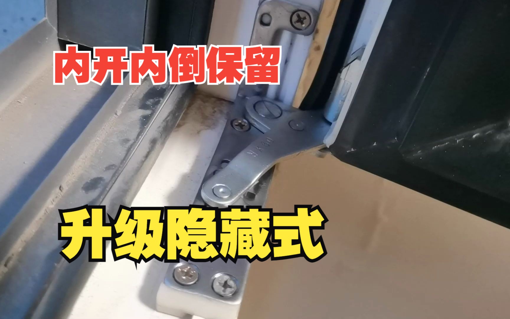 升级隐藏式.内开内倒窗,同时解决漏风问题