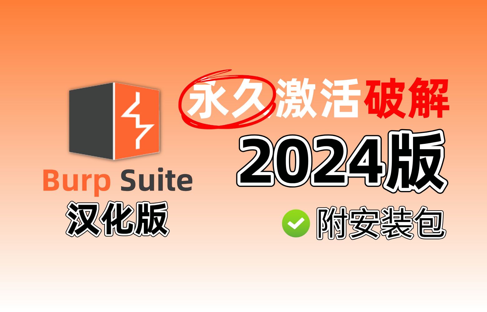 【2024】BurpSuite抓包工具汉化版安装+激活,保姆级教程。