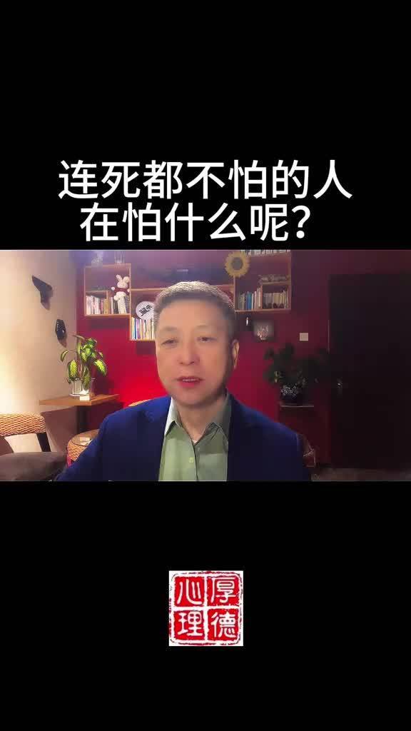连死都不怕的人在怕什么呢