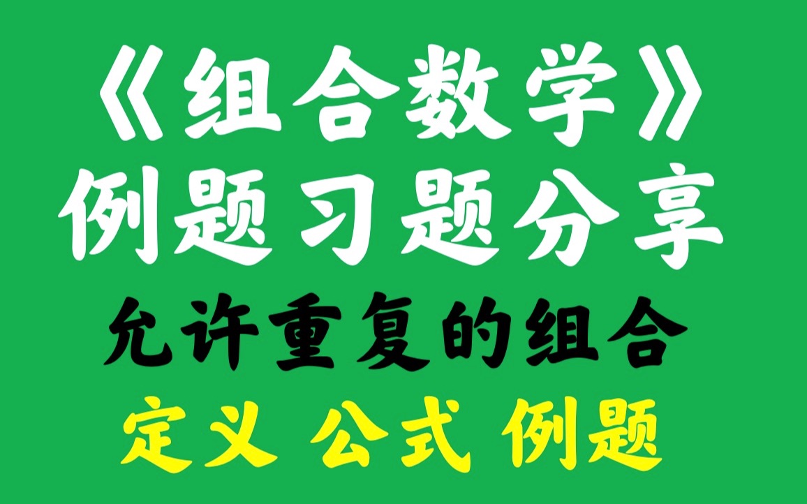 《组合数学》例题习题分享——允许重复的排列