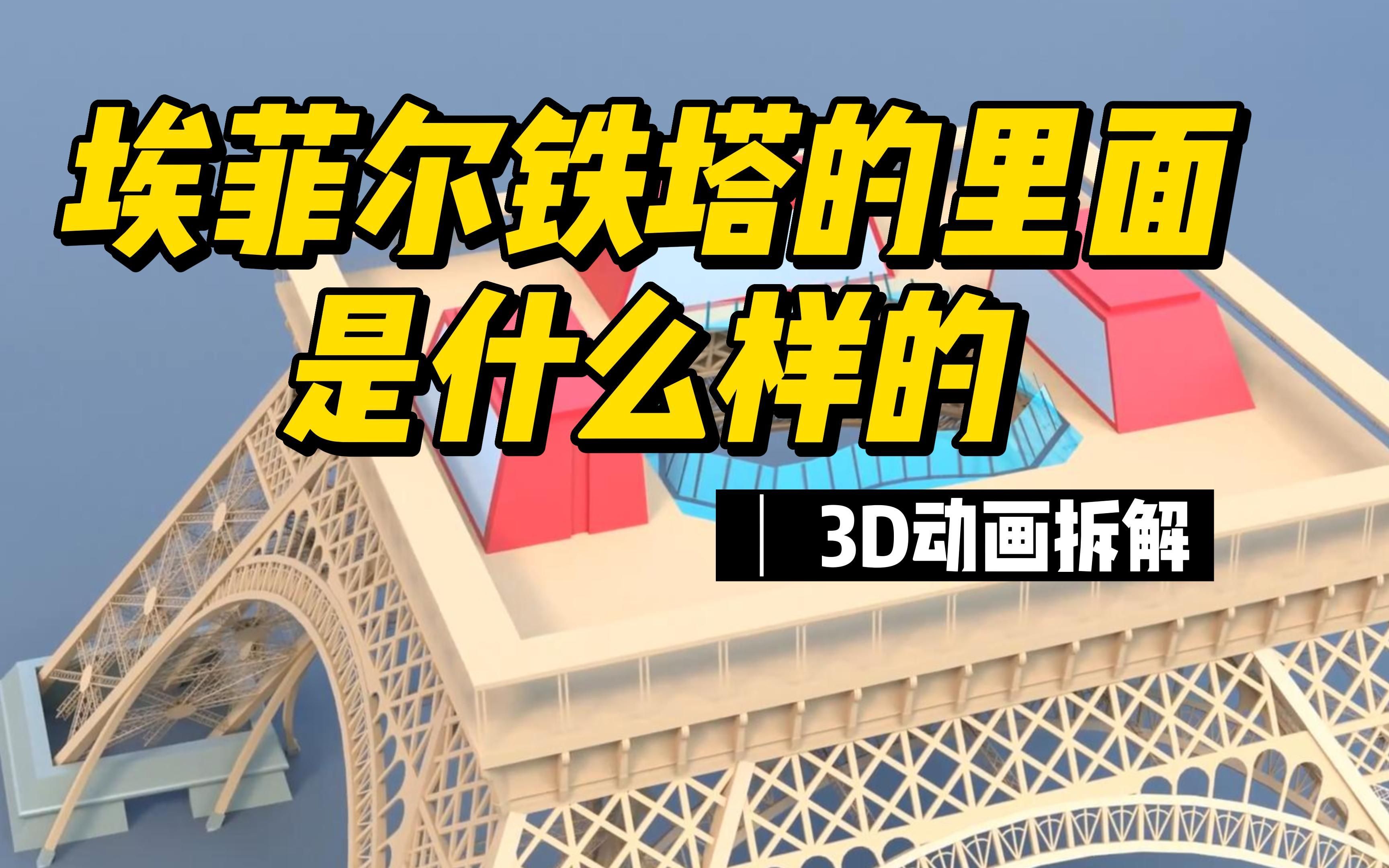 埃菲尔铁塔内部是什么样的~3D动画拆解