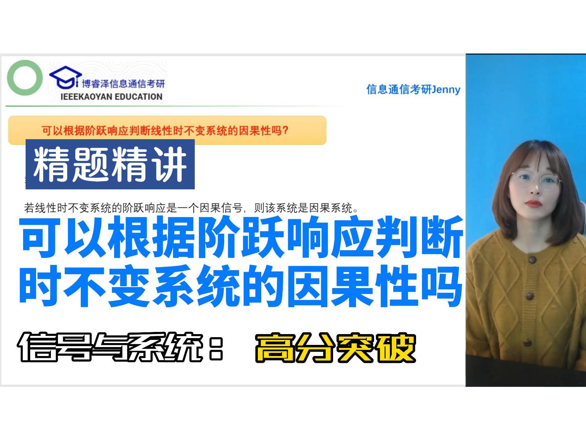 信号与系统速成课,信号与系统考研,可以根据阶跃响应判断线性时不变...