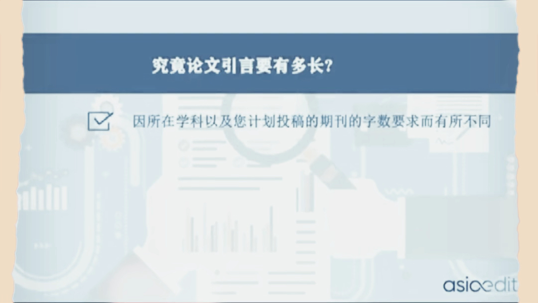 三分钟 教会您写作论文引言部分!