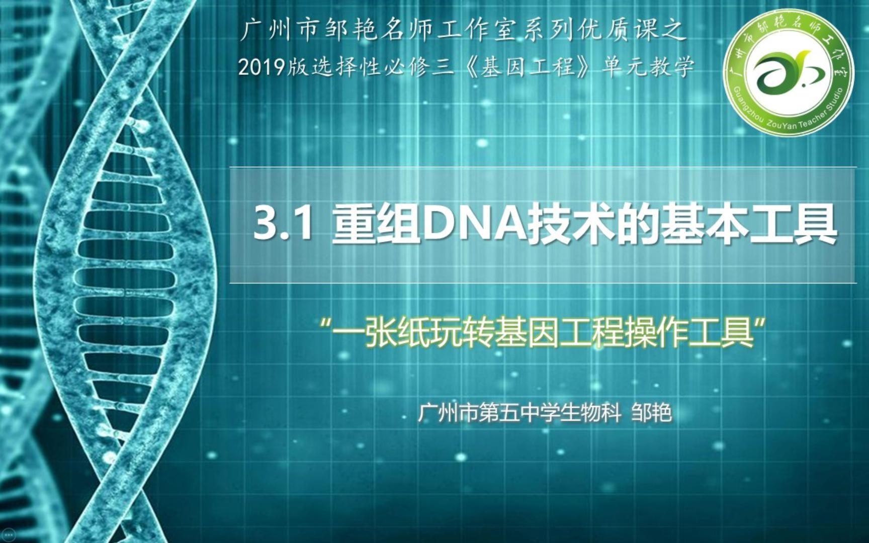 3.1重组DNA技术的基本工具