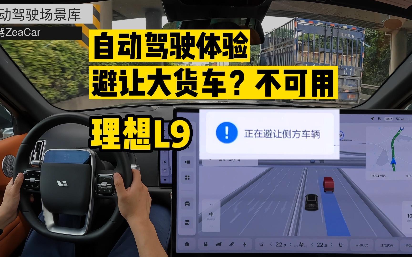 自动驾驶体验 理想L9避让大货车的策略有创新,但依旧不可用