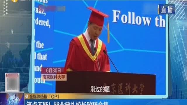 毕业典礼校长致辞合集!全程笑点不断,学生笑的停不下来