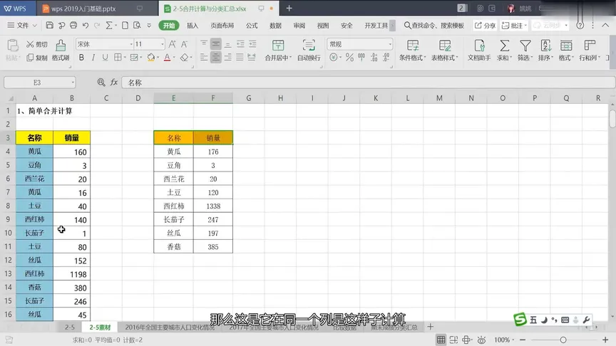 【WPS Office零基础教程】第52集 合并计算与分类汇总