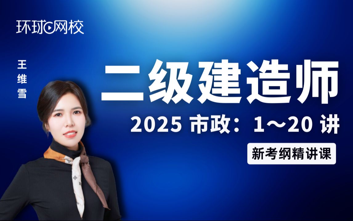 ...王维雪:(新)2025二建市政新考纲精讲-第5讲-1.3道路路面施工(1) (1)