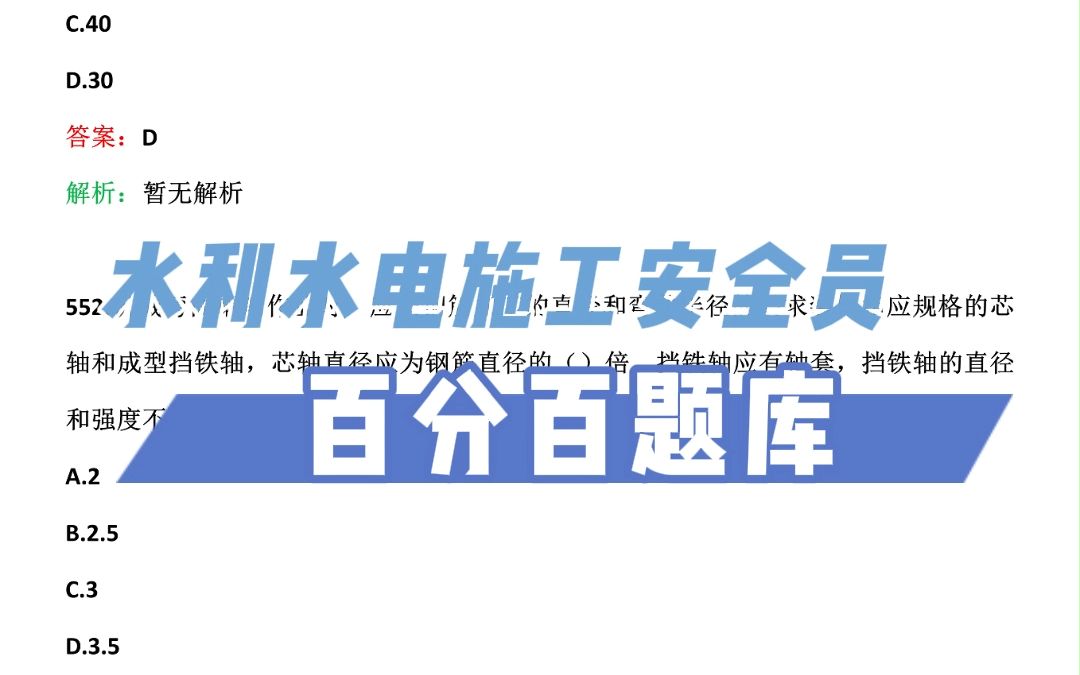 2023年水利水电施工安全员考试试题题库【每日一练:关于砌石工程...