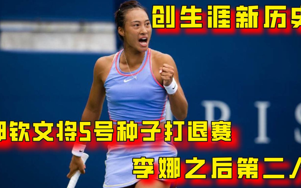 太强了!郑钦文将5号种子打退赛,创生涯新历史,李娜之后第二人