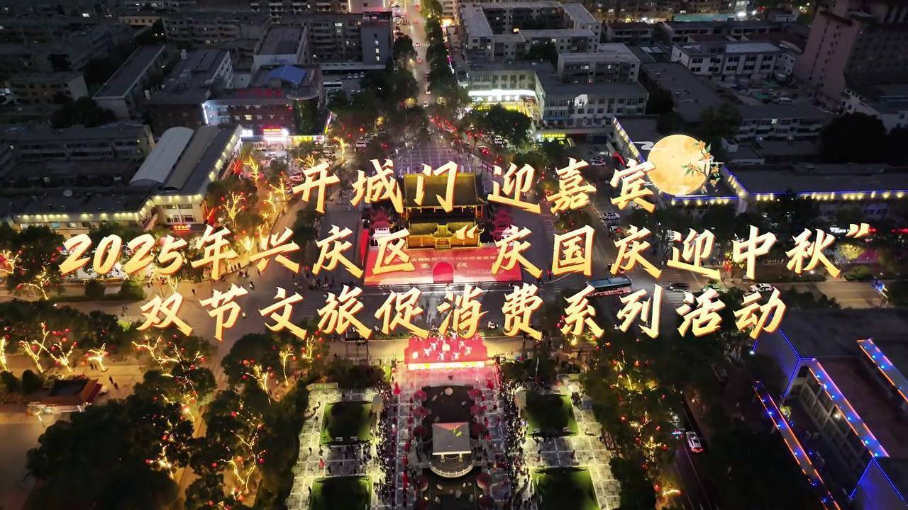 开城门迎嘉宾2025年兴庆区"庆国庆迎中秋"双节文旅促消费系列活动倒...