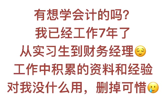 有想学会计的吗?我已经工作7年了,从实习生到财务经理。工作中积累...