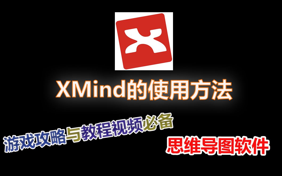 【XMind教程】思维导图软件XMind的使用方法