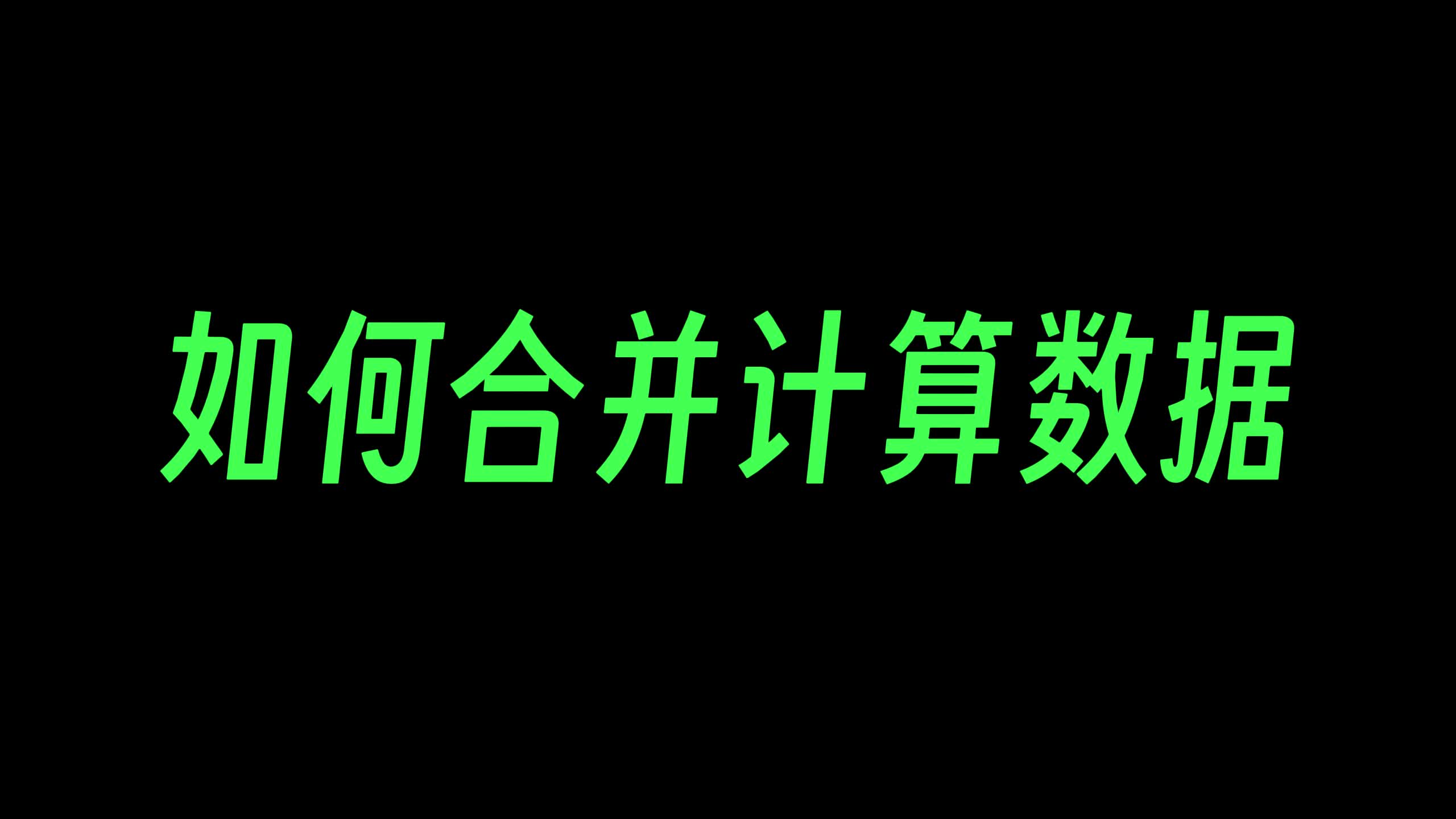一招合并计算Excel多个数据块内容,同事拍头说学晚了!