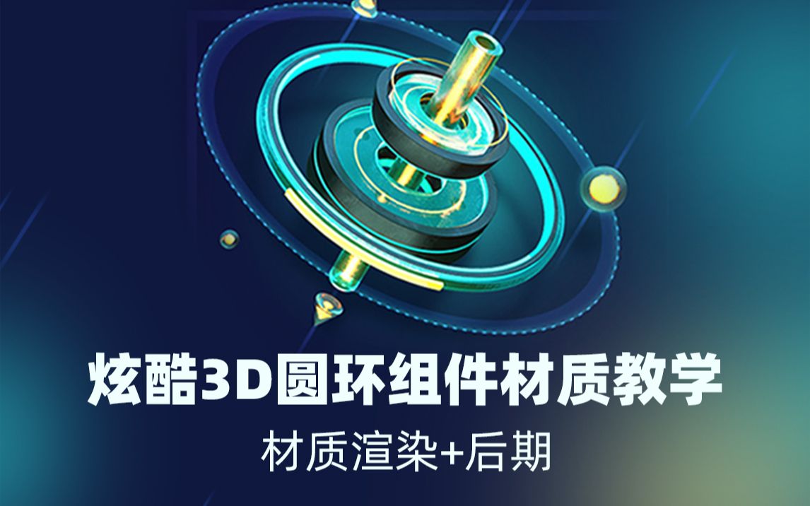 制作炫酷3D圆环组件材质教程【附源文件】